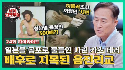 [하이라이트] 종교라는 가면을 쓰고, 추악한 범죄를 저지른 「옴진리교」 교주 '아사하라 쇼코' | JTBC 221130 방송 | 네이트 TV