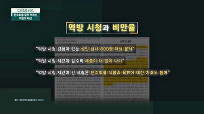 '먹방'의 시청 시간이 길수록 체중이 더 많이 나간다..? | JTBC 230806 방송 | 네이트 TV