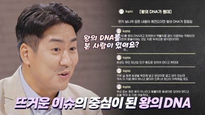 뜨거운 이슈의 중심이 된 '왕의 DNA'에 숨겨져 있는 진실! | JTBC 230829 방송 | 네이트 TV