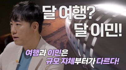 '우주여행이 아닌 달 이주를 목표로!' 현재 달 착륙의 의미🌕 | JTBC 230912 방송 | 네이트 TV