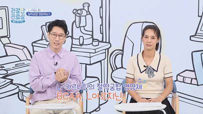 효과 UP!💊 L-카르니틴과 찰떡궁합인 영양제들은? | JTBC 220829 방송 | 네이트 TV