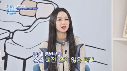 신유미의 건강 고민! ☞ 1~2년 사이 급격하게 달라진 '피부 변화' | JTBC 230130 방송 | 네이트 TV