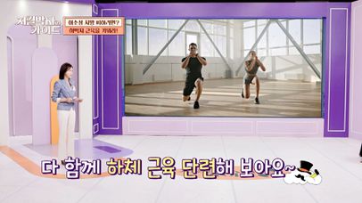 허벅지 둘레⬆ 대사증후군 위험⬇, 근육 단련 가보자고🔥 | JTBC 230924 방송 | 네이트 TV