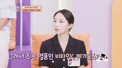 비타민C 메가도스 열풍! 복용법부터 부작용까지 A to Z | JTBC 240901 방송 | 네이트 TV