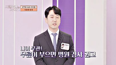 관절염 여부 확인하는 초간단 방법 ️ 무릎 붓기를 체크하라! | JTBC 241201 방송 | 네이트 TV