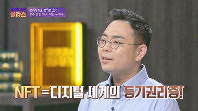 우리 일상에 들어온 'NFT'(=디지털 세계의 등기권리증) 시장의 미래 | JTBC 220731 방송 | 네이트 TV