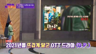 K-콘텐츠의 성공 비결 👉 수준 높은 스토리텔링 (feat. D.P) | JTBC 220828 방송 | 네이트 TV
