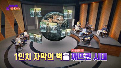 1인치 장벽을 깬💥 초월 번역과 더빙으로 살아나는 한국어의 맛 | JTBC 221113 방송 | 네이트 TV