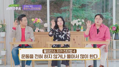 몸속 질병 유발자🔥 '활성산소 자가 진단법' 大공개 | JTBC 220924 방송 | 네이트 TV