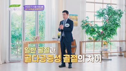 (집-중🙋‍♂️) 골절 유형에 따라, 알 수 있는 골다공증 유무👀 | JTBC 221029 방송 | 네이트 TV