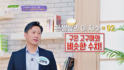 믿었던 고구마의 배신?! 흰쌀밥 GI 지수와 비슷한 수치의 군고구마💦 | JTBC 240515 방송 | 네이트 TV