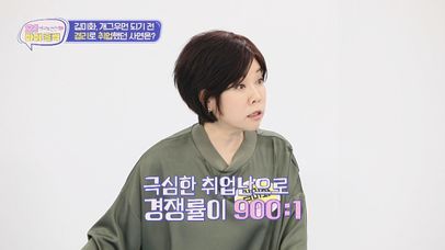 900:1 경쟁률 뚫고 경리 합격💥 김미화가 취업 성공한 진짜 이유🤣 | JTBC 250211 방송 | 네이트 TV
