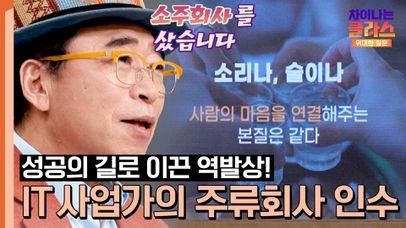 성공의 길로 이끈 역발상🌟 IT 사업가가 '주류회사'를 인수한 이유는😲?! | JTBC 231230 방송 | 네이트 TV
