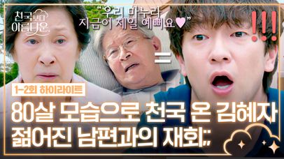 [1-2회 하이라이트] ♨영감탱 가만 안 둬♨ 80살 김혜자, 혼자만 젊어진 남편 손석구를 천국에서 다시 만나다!? | JTBC 250420 방송 | 네이트 TV
