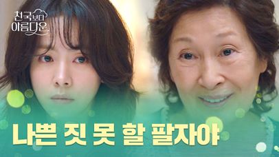 기억 잃고 혼란스러워하는 한지민을 위한 김혜자의 격려💖 | JTBC 250504 방송 | 네이트 TV