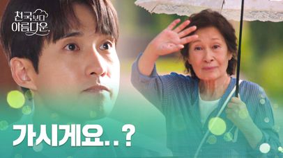 (히잉..😢) 김혜자가 집으로 돌아가는 게 아쉬운 류덕환 | JTBC 250510 방송 | 네이트 TV