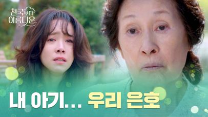 ＂다 내 잘못이야..＂ 아들 '은호'에 대한 기억이 돌아온 김혜자! | JTBC 250524 방송 | 네이트 TV