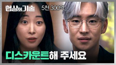 디스카운트? 협상 전문가 이제훈이 한방에 판도 뒤집는 법💸 | JTBC 250309 방송 | 네이트 TV