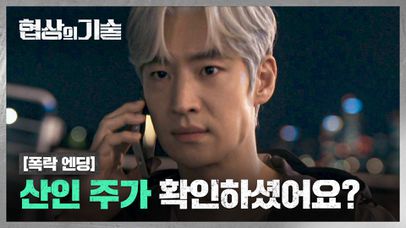 [폭락 엔딩] 이제훈을 향한 복수...?! 갑자기 하락하기 시작한 산인 주가💥 | JTBC 250316 방송 | 네이트 TV
