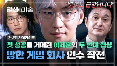 [3-4회 하이라이트] 2조 5천억 조달을 위한 '이제훈'의 파격 제안, 💥망한 게임 회사💥 인수?! | JTBC 250316 방송 | 네이트 TV