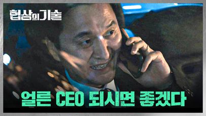 내가 CEO?ㅎㅎ 성동일 자리 노리는 장현성의 욕망🔥 | JTBC 250330 방송 | 네이트 TV