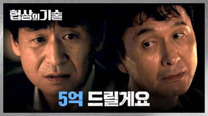 '점보제약' 투자를 위해 장현성에게 '5억' 제안하는 박혁권 | JTBC 250412 방송 | 네이트 TV
