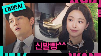 새로 산 구두? 밟아야지🤭 오늘도 알콩달콩한 한준우♡손나은 | JTBC 230204 방송 | 네이트 TV