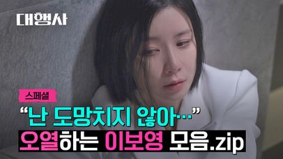 [스페셜] VC기획 임원으로 살기엔 피곤한 난 여린 몸(?) 가혹한 현실에 무너지는 이보영의 눈물💧 | JTBC 230211 방송 | 네이트 TV