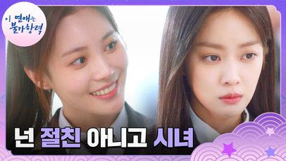(과몰입 주의) 조보아에게 일진 놀이하던 유라🤬 | JTBC 230906 방송 | 네이트 TV