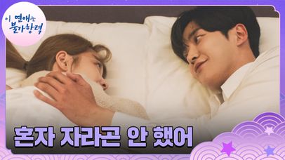 같은 침대에서 잠을 청하는 조보아-로운( ˃᷄˶˶̫˶˂᷅ ) 💗 | JTBC 230927 방송 | 네이트 TV