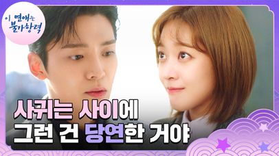 로운에게 혼나면서도 입꼬리가 올라가는 조보아(≧U≦) | JTBC 230928 방송 | 네이트 TV