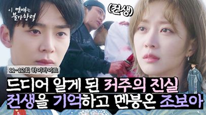 [11-12회 하이라이트] 애틋한 연애도 잠시...💦 떠오르는 전생의 기억들에 다시 멀어지는 로운과 조보아 | JTBC 230928 방송 | 네이트 TV