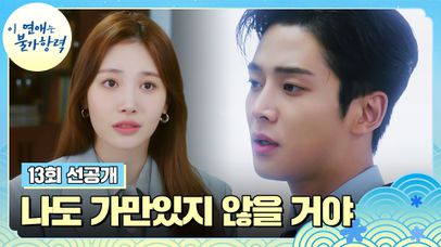 [13회 선공개] 유라에게 날리는 로운의 살벌한 경고 ＂그 사람 건들면..＂ | 〈이 연애는 불가항력〉 10/4(수) 밤 10시 30분 방송! | 네이트 TV