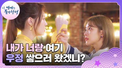 조보아, 망신 주려는 유라에게 역으로 갚아주기💥 | JTBC 231011 방송 | 네이트 TV