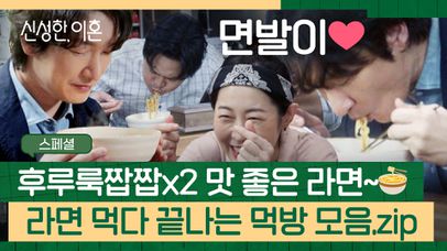 [스페셜] ※공복 주의※ 군침이 싹 도는 드라마 라면 먹방🍜 편집하다 물만 N번째 올리는 중^_^;; | JTBC 230325 방송 | 네이트 TV