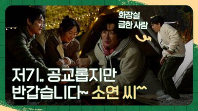 제발 눈치 챙겨🤦 김성균 캠핑에 따라간 조승우&정문성^_^;; | JTBC 230402 방송 | 네이트 TV