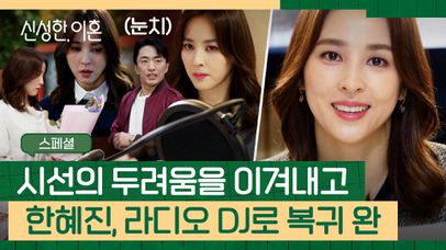 [스페셜] 멋지다, 한혜진ヽ༼ಢ_ಢ༽ﾉ 사람들의 시선을 두려워하던 한혜진 「보이는 라디오 DJ」로 복귀 완👊 | JTBC 230402 방송 | 네이트 TV