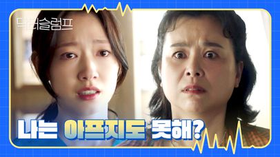 힘든 마음 몰라주는 엄마 장혜진에게 설움 폭발한 박신혜··· | JTBC 240128 방송 | 네이트 TV