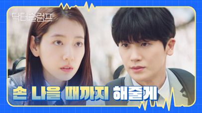 자신 때문에 다친 박신혜에게 도움의 손길을 내미는 박형식 | JTBC 240204 방송 | 네이트 TV