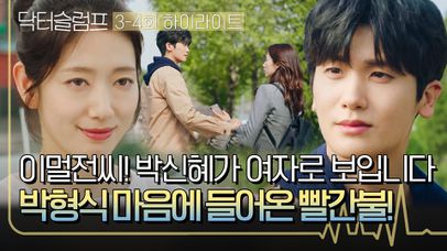 [3-4회 하이라이트] 동창에서 친구로, 친구에서 여자로 ️ 자꾸만 박형식을 신경 쓰이게 하는 박신혜 | JTBC 240204 방송 | 네이트 TV