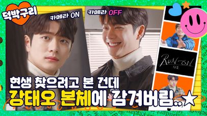 좋아해요. 강태오 씨 본체 너무 좋아해서 제 속이 병든 것 같아요.🤦‍♀️｜런 온(Run On)｜JTBC 210204 방송 외 | 네이트 TV