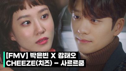 [FMV] CHEEZE(치즈) - 사르르쿵. 박은빈 X 강태오ver｜런 온｜JTBC 210204 방송 외 | 네이트 TV