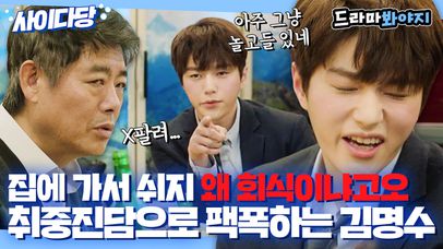 개떡같이 말하는 답답한 회식자리에서 취중진담으로 팩폭하는 김명수🤪｜미스 함무라비｜JTBC 170311 방송 | 네이트 TV
