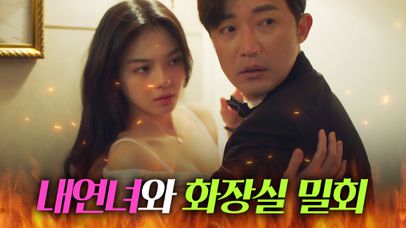 내연녀와 화장실에서 즐기는 밀회｜디 엠파이어｜JTBC 220924 방송 | 네이트 TV