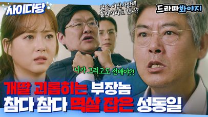 개딸 건드리는 건 못 참지💢 고아라 괴롭히는 성공충 부장놈 한 방 먹인 참된 부장님 성동일👏｜미스 함무라비｜JTBC 170311 방송 | 네이트 TV