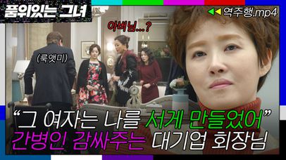 [품위있는 그녀 EP.4-1] 간병인 김선아가 께름칙한 가족 VS 이미 마음을 뺏겨버린 회장님｜품위있는 그녀｜JTBC 170624 방송 | 네이트 TV