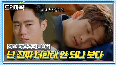 강태오X김동영 통합본📁 ＂이게 내 짝사랑의 완성＂ 20년 첫사랑의 결말😥｜런 온(Run On)｜JTBC 210204 방송 외 | 네이트 TV