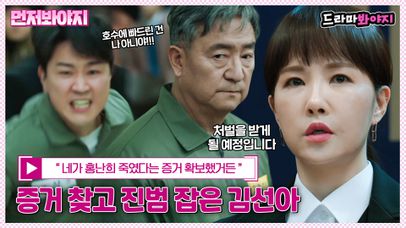 가짜 용의자까지 섭외해 완벽 범죄 꿈꿨지만 김선아에게 잡힌 태인호｜디 엠파이어｜JTBC 221113 방송 #아이스트 | 네이트 TV