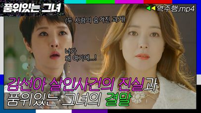 [품위있는 그녀 EP.20-2] 김선아 살인사건의 숨겨진 진실과 품위있는 그녀의 결말 ｜품위있는 그녀｜JTBC 170819 방송 | 네이트 TV