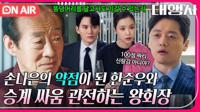 사랑으로 더 치열해진 손나은vs조복래 승계 싸움💥 방구석에서 다 지켜보는 세계관 최강자 왕회장👀🔥｜대행사｜JTBC 230211 방송 | 네이트 TV